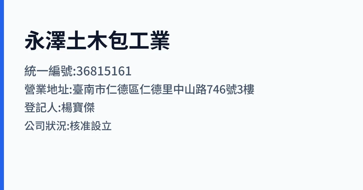 永澤土木包工業 - 統編 36815161(臺南市) 公司登記資料與營業項目詳細圖表