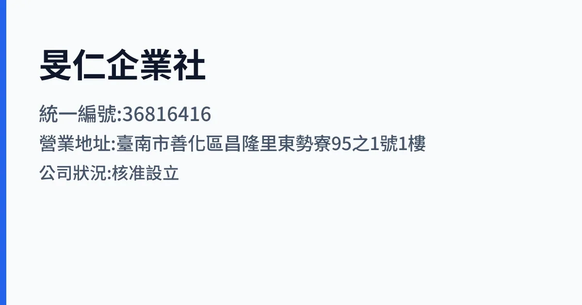 旻仁企業社 - 統編 36816416(臺南市) 公司登記資料與營業項目詳細圖表