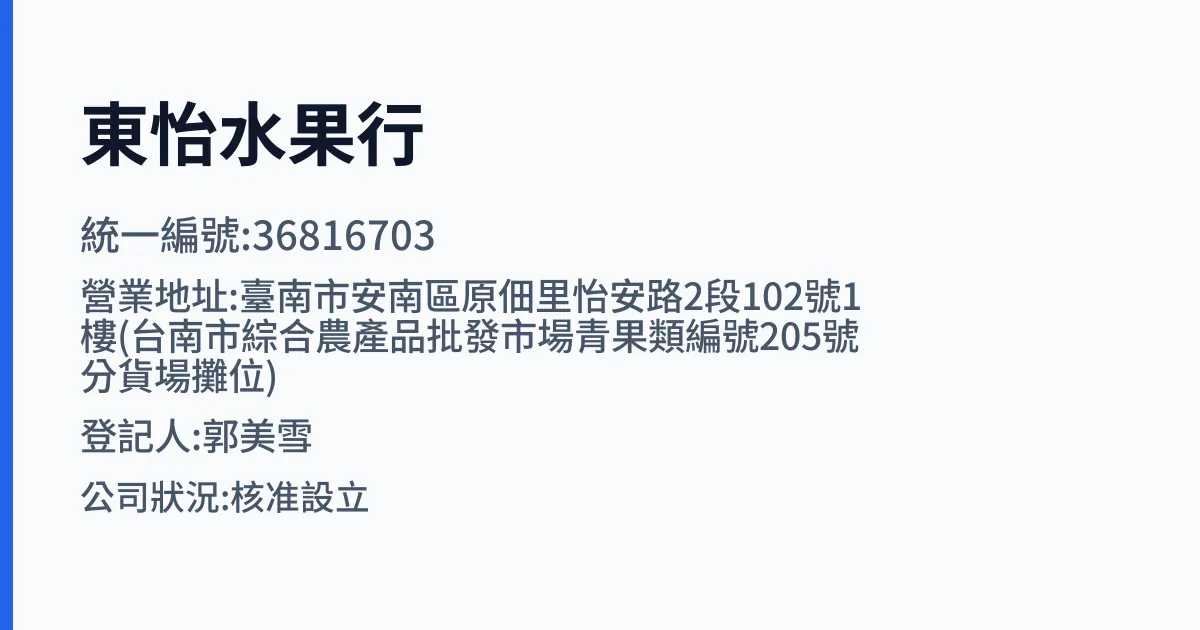 東怡水果行 - 統編 36816703(臺南市) 公司登記資料與營業項目詳細圖表