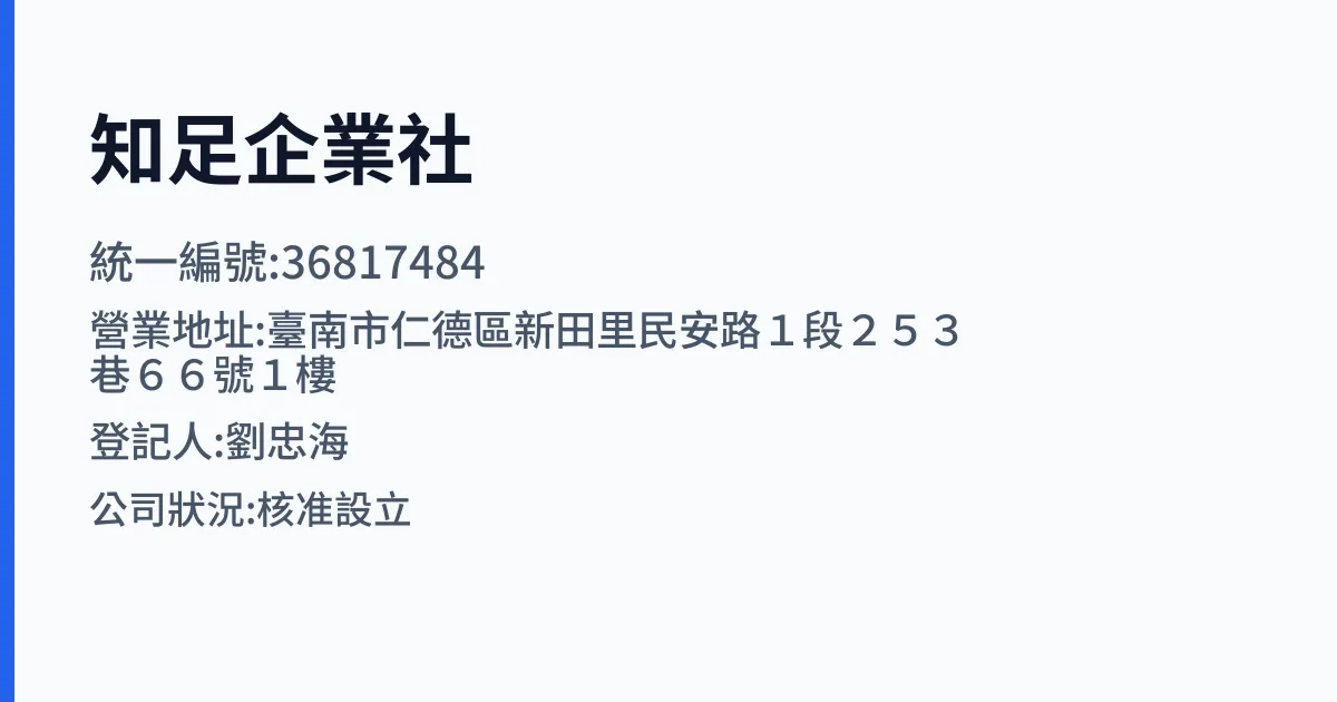 知足企業社 - 統編 36817484(臺南市) 公司登記資料與營業項目詳細圖表
