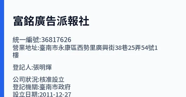 富銘廣告派報社的照片-統編 36817626(臺南市) 公司登記資料與營業項目詳細圖表