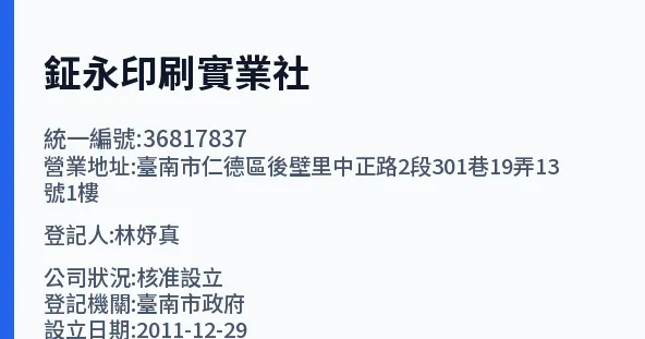 鉦永印刷實業社的照片-統編 36817837(臺南市) 公司登記資料與營業項目詳細圖表