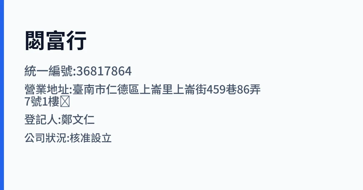 閟富行 - 統編 36817864(臺南市) 公司登記資料與營業項目詳細圖表