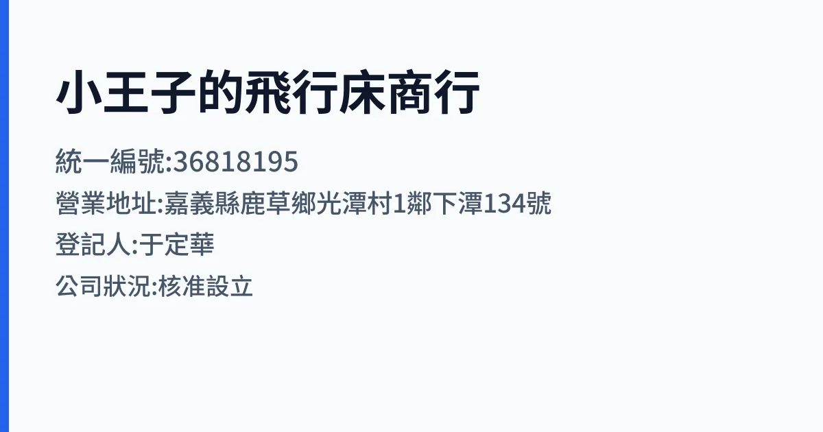 小王子的飛行床商行 - 統編 36818195(臺南市) 公司登記資料與營業項目詳細圖表