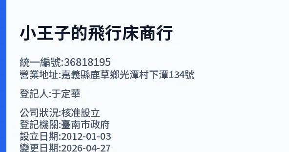 小王子的飛行床商行的照片-統編 36818195(嘉義縣) 公司登記資料與營業項目詳細圖表