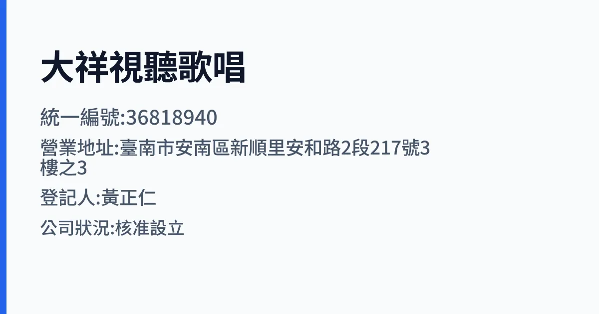 大祥視聽歌唱 - 統編 36818940(臺南市) 公司登記資料與營業項目詳細圖表