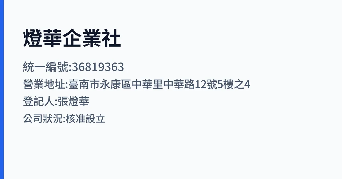 燈華企業社 - 統編 36819363(臺南市) 公司登記資料與營業項目詳細圖表