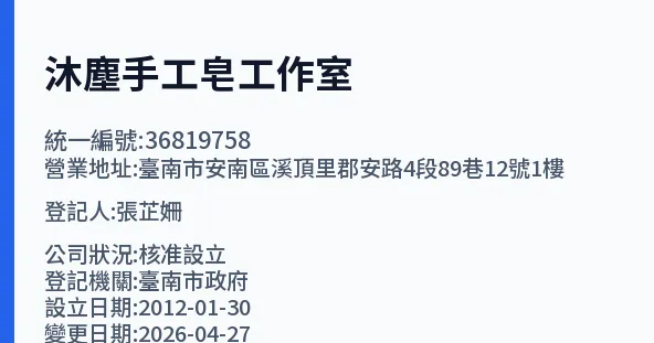 沐塵手工皂工作室的照片-統編 36819758(臺南市) 公司登記資料與營業項目詳細圖表
