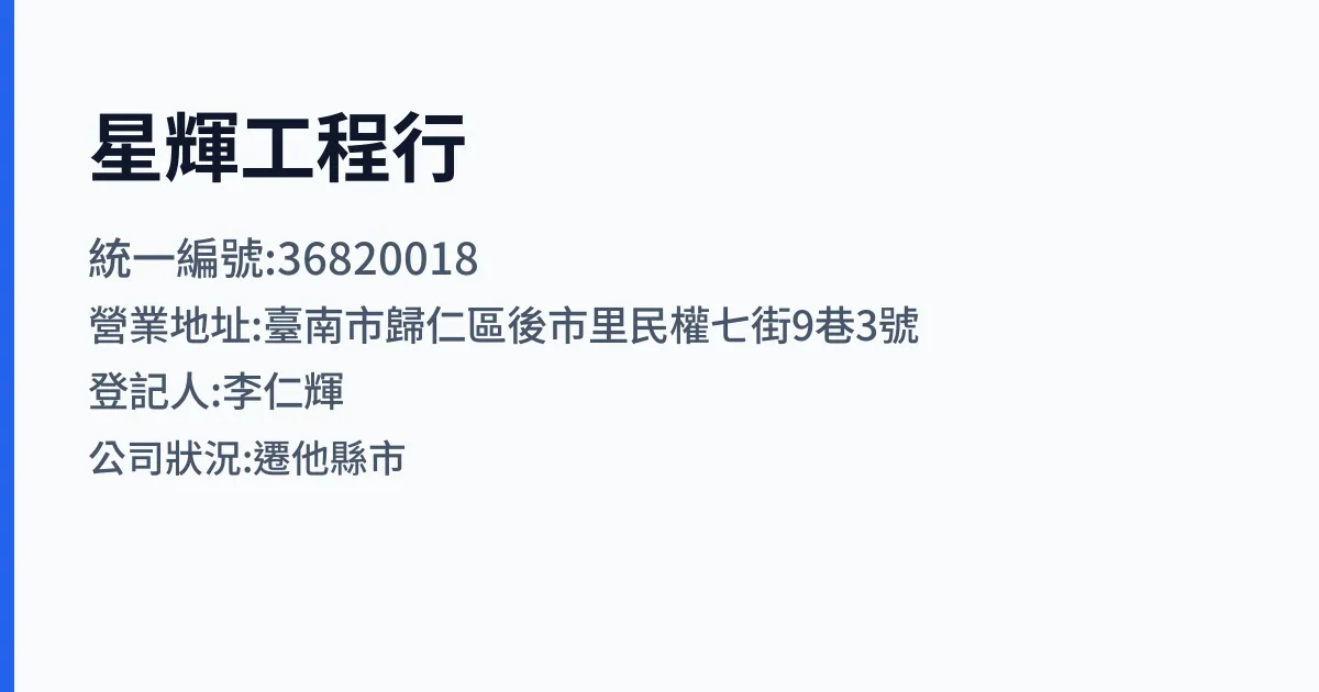 星輝工程行 - 統編 36820018(高雄市) 公司登記資料與營業項目詳細圖表