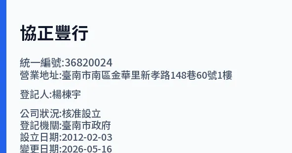 協正豐行的照片-統編 36820024(臺南市) 公司登記資料與營業項目詳細圖表