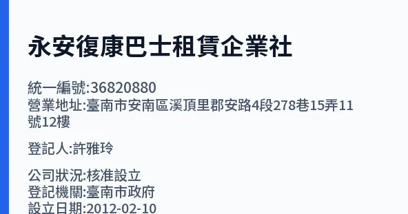 永安復康巴士租賃企業社的照片-統編 36820880(臺南市) 公司登記資料與營業項目詳細圖表