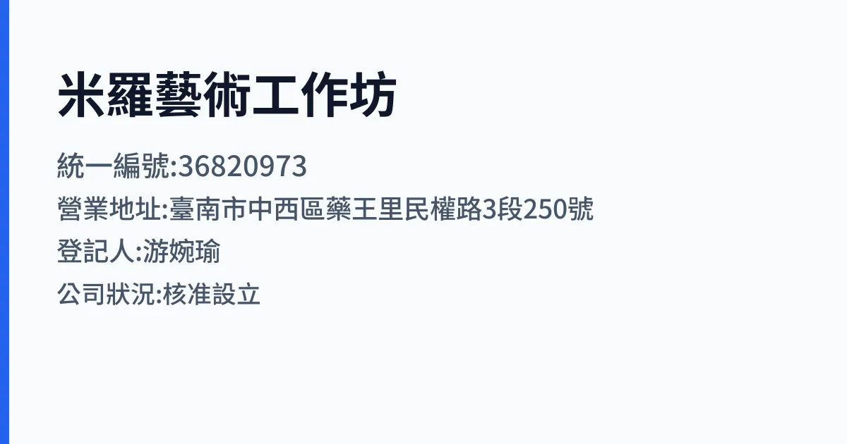 米羅藝術工作坊 - 統編 36820973(臺南市) 公司登記資料與營業項目詳細圖表