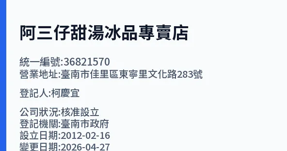 阿三仔甜湯冰品專賣店的照片-統編 36821570(臺南市) 公司登記資料與營業項目詳細圖表