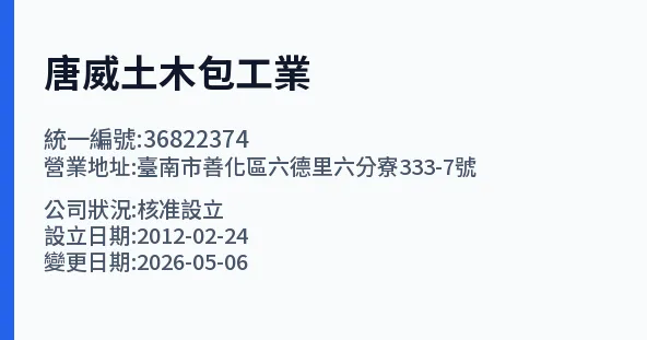 唐威土木包工業的照片-統編 36822374(臺南市) 公司登記資料與營業項目詳細圖表