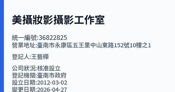 美攝妝影攝影工作室的照片-統編 36822825(臺南市) 公司登記資料與營業項目詳細圖表