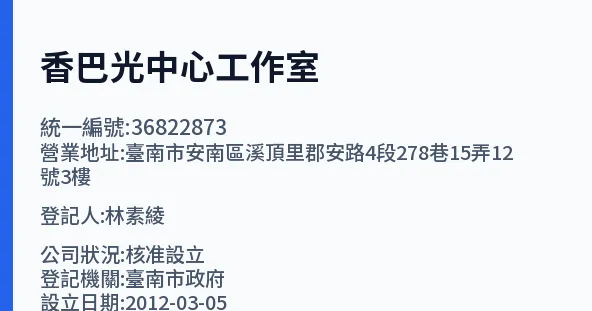 香巴光中心工作室的照片-統編 36822873(臺南市) 公司登記資料與營業項目詳細圖表