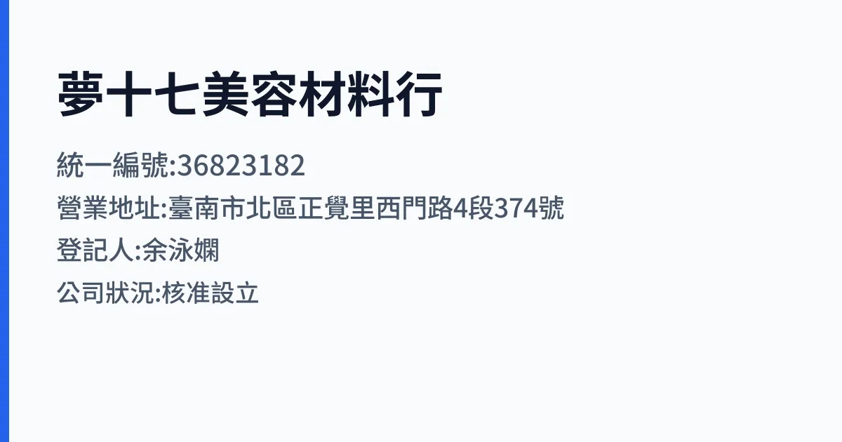 夢十七美容材料行 - 統編 36823182(臺南市) 公司登記資料與營業項目詳細圖表