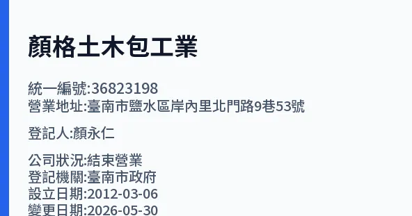 顏格土木包工業的照片-統編 36823198(臺南市) 公司登記資料與營業項目詳細圖表