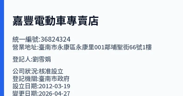 嘉豐電動車專賣店的照片-統編 36824324(臺南市) 公司登記資料與營業項目詳細圖表