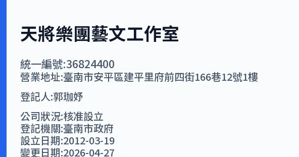 天將樂團藝文工作室的照片-統編 36824400(臺南市) 公司登記資料與營業項目詳細圖表