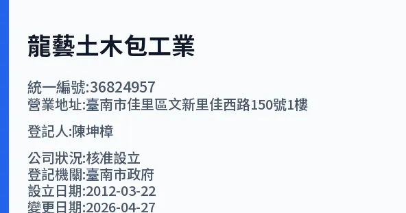 龍藝土木包工業的照片-統編 36824957(臺南市) 公司登記資料與營業項目詳細圖表