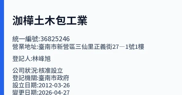 泇樺土木包工業的照片-統編 36825246(臺南市) 公司登記資料與營業項目詳細圖表
