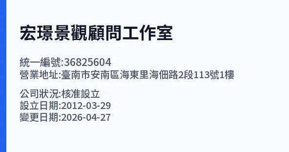 宏璟景觀顧問工作室的照片-統編 36825604(臺南市) 公司登記資料與營業項目詳細圖表