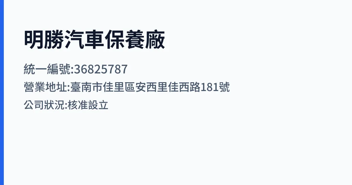 明勝汽車保養廠 - 統編 36825787(臺南市) 公司登記資料與營業項目詳細圖表