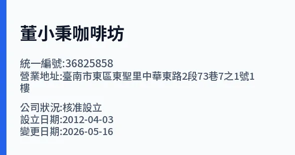 董小秉咖啡坊的照片-統編 36825858(臺南市) 公司登記資料與營業項目詳細圖表