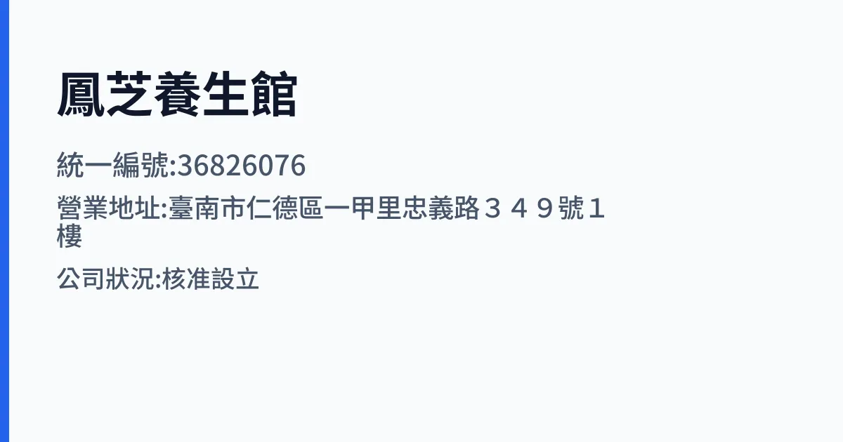 鳳芝養生館 - 統編 36826076(臺南市) 公司登記資料與營業項目詳細圖表