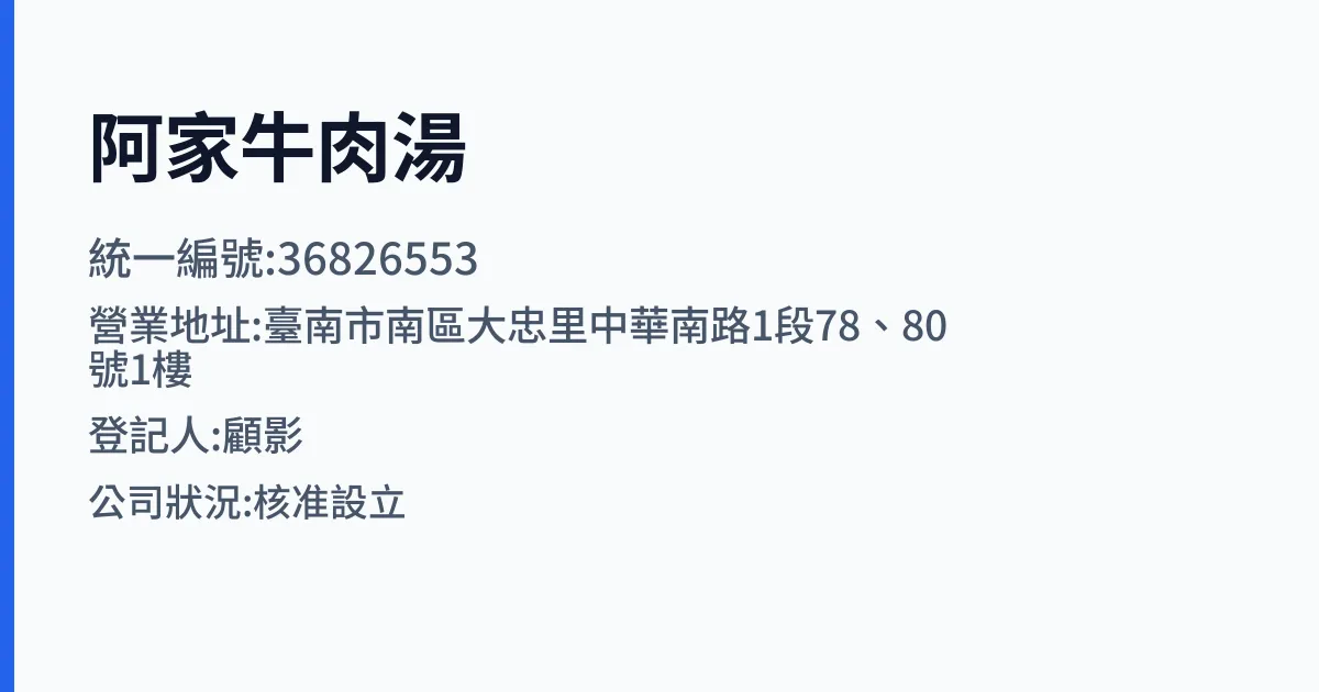 阿家牛肉湯 - 統編 36826553(臺南市) 公司登記資料與營業項目詳細圖表