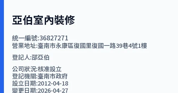 亞伯室內裝修的照片-統編 36827271(臺南市) 公司登記資料與營業項目詳細圖表
