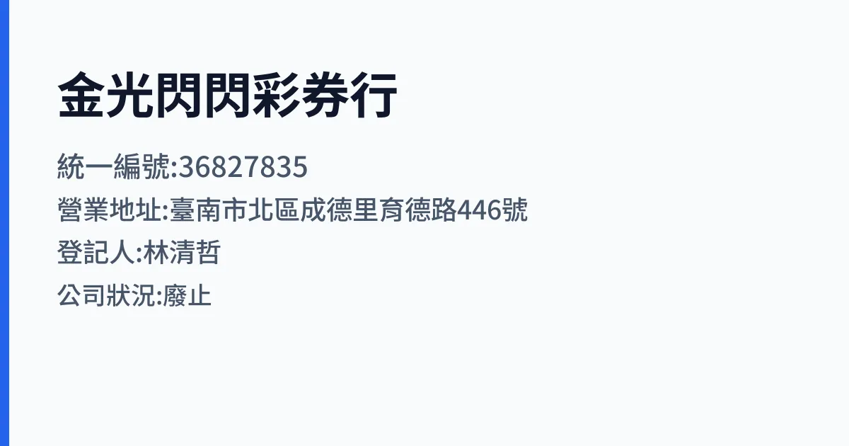 金光閃閃彩券行 - 統編 36827835(臺南市) 公司登記資料與營業項目詳細圖表