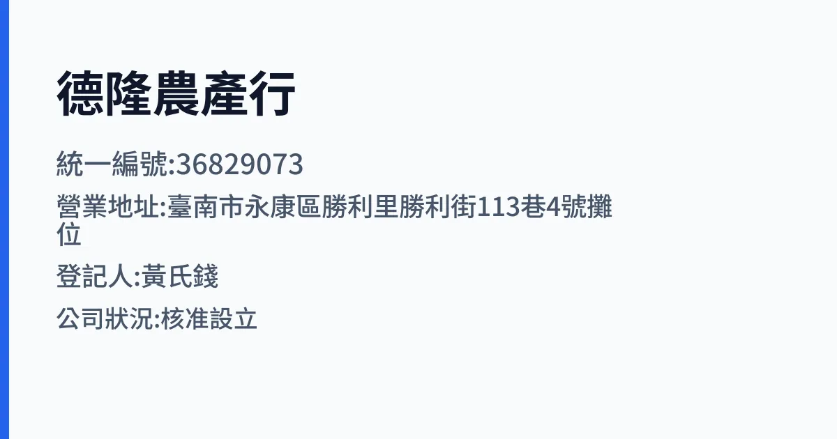 德隆農產行 - 統編 36829073(臺南市) 公司登記資料與營業項目詳細圖表