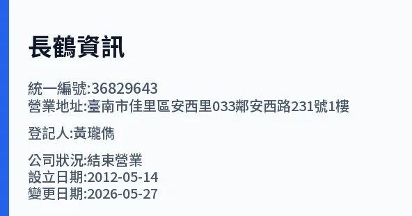 長鶴資訊的照片-統編 36829643(臺南市) 公司登記資料與營業項目詳細圖表
