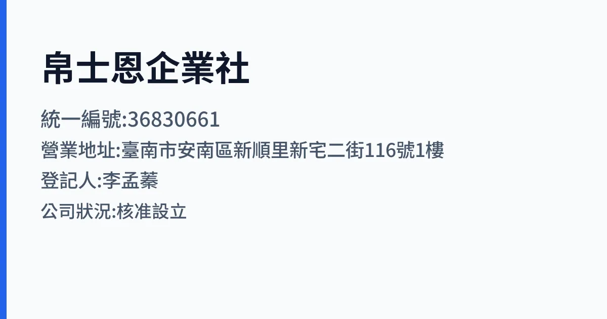 帛士恩企業社 - 統編 36830661(臺南市) 公司登記資料與營業項目詳細圖表