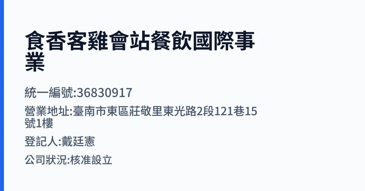食香客雞會站餐飲國際事業 - 統編 36830917(臺南市) 公司登記資料與營業項目詳細圖表