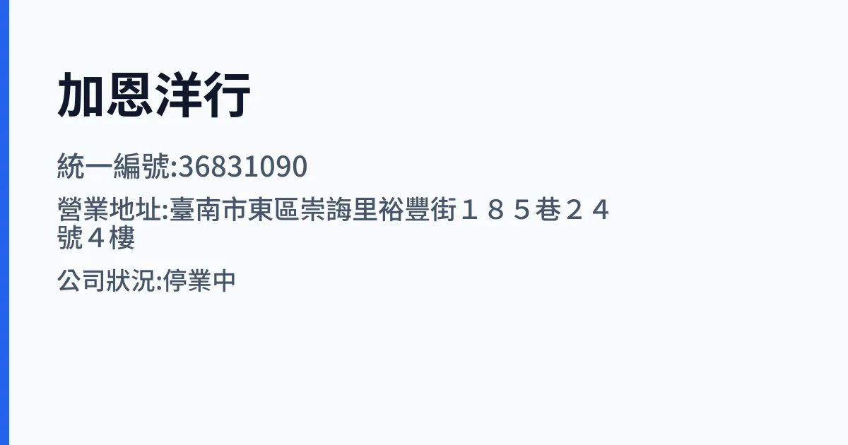 加恩洋行 - 統編 36831090(臺南市) 公司登記資料與營業項目詳細圖表