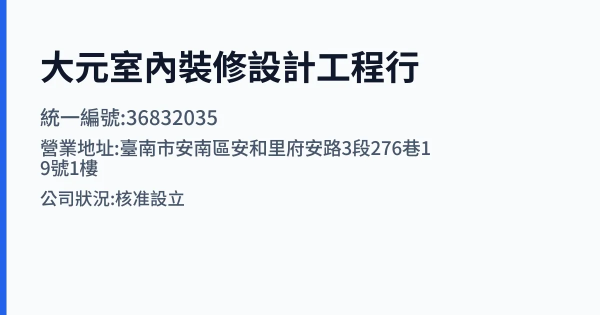 大元室內裝修設計工程行 - 統編 36832035(臺南市) 公司登記資料與營業項目詳細圖表