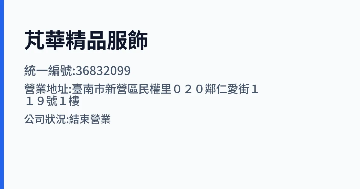 芃華精品服飾 - 統編 36832099(臺南市) 公司登記資料與營業項目詳細圖表