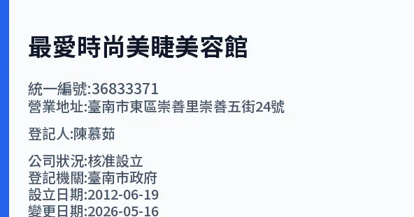 最愛時尚美睫美容館的照片-統編 36833371(臺南市) 公司登記資料與營業項目詳細圖表