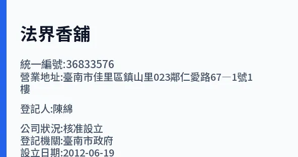 法界香舖的照片-統編 36833576(臺南市) 公司登記資料與營業項目詳細圖表