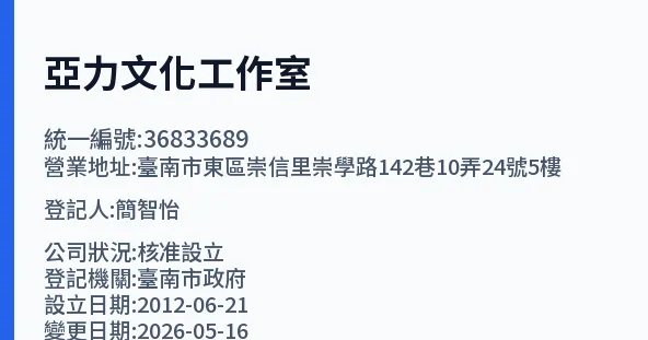 亞力文化工作室的照片-統編 36833689(臺南市) 公司登記資料與營業項目詳細圖表