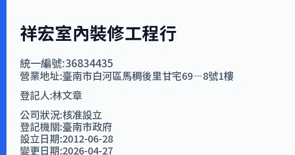 祥宏室內裝修工程行的照片-統編 36834435(臺南市) 公司登記資料與營業項目詳細圖表
