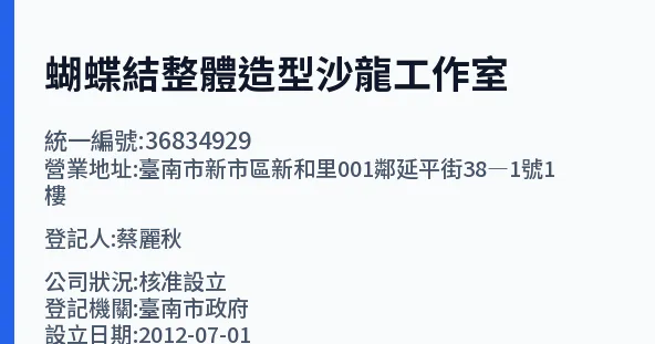 蝴蝶結整體造型沙龍工作室的照片-統編 36834929(臺南市) 公司登記資料與營業項目詳細圖表