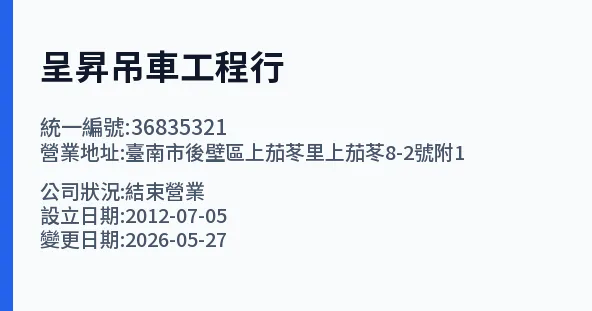 呈昇吊車工程行的照片-統編 36835321(臺南市) 公司登記資料與營業項目詳細圖表