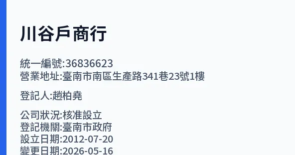 川谷戶商行的照片-統編 36836623(臺南市) 公司登記資料與營業項目詳細圖表