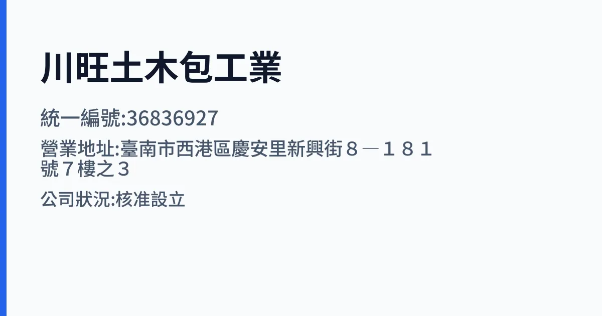 川旺土木包工業 - 統編 36836927(臺南市) 公司登記資料與營業項目詳細圖表