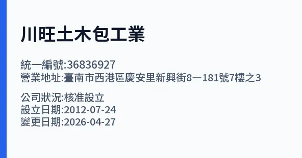 川旺土木包工業的照片-統編 36836927(臺南市) 公司登記資料與營業項目詳細圖表