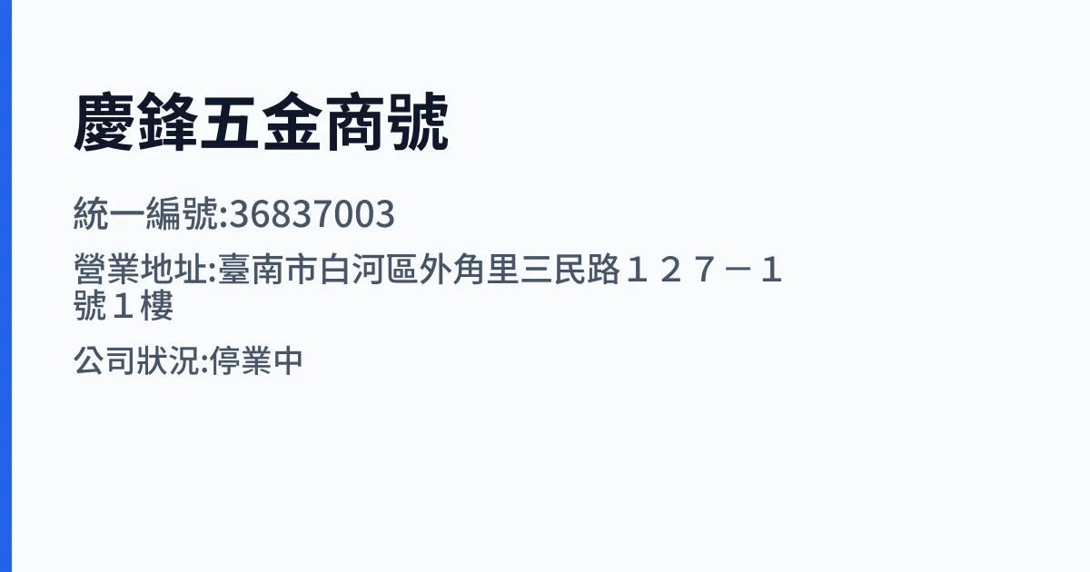 慶鋒五金商號 - 統編 36837003(臺南市) 公司登記資料與營業項目詳細圖表